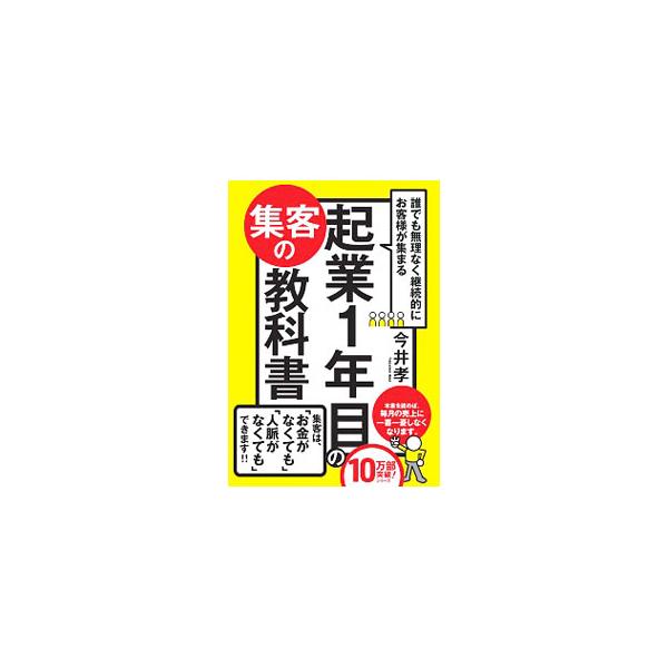 集客ができるようになるために本当に大切なことは、集客とは「与えるプロセス」である、ということを理解すること。苦手意識の克服からプラン、営業の方法、集客の原理原則まで、ビジネスを成功に導く「集客の極意」を伝える。■カテゴリ：中古本■ジャンル：...