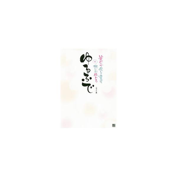 筆ペンで自在に文字や絵を描くコツを、写真でわかりやすく解説する。記念日や季節のイベント等で使えるハガキサイズの作品例、ひらがなやカタカナ、絵文字などの見本帳も掲載。■カテゴリ：中古本■ジャンル：女性・生活・コンピュータ 書道■出版社：日東書...