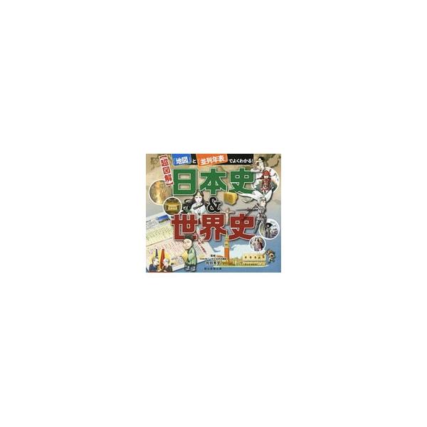 ペリーが浦賀にやってきたとき、ヨーロッパでは？　日本史と世界史の事項を年表にして、並列にレイアウト。もっとも特徴的な事項が一目で分かるよう、世紀ごとに見開きで「３ポイントでわかる！」世界史地図も収録する。■カテゴリ：中古本■ジャンル：産業・...