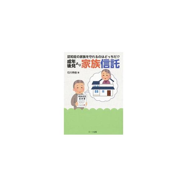 銀行は預金者の認知症を知ると、有無を言わせず口座を凍結するので、困った家族が成年後見を申し立てることに…。認知症に絡む成年後見と家族信託を徹底比較、家族信託の仕組みと実例を詳しく紹介する。■カテゴリ：中古本■ジャンル：政治・経済・法律 民法...