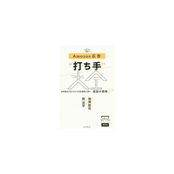 Ａｍａｚｏｎのネット広告には「売れる仕組み」が整っている！　全方位から集客する購買データ活用、ＥＣ施策全体を俯瞰した運用改善など、Ａｍａｚｏｎ広告の運用ノウハウを解説する。■カテゴリ：中古本■ジャンル：ビジネス 広告■出版社：インプレス■出...