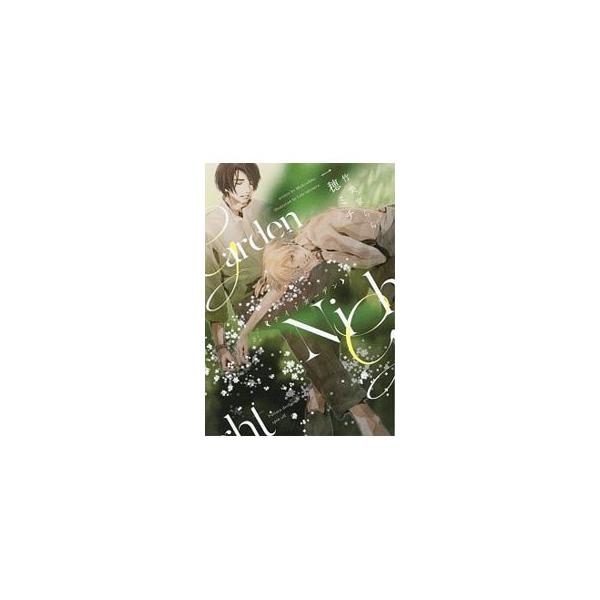 ■カテゴリ：中古本■ジャンル：文芸 ボーイズラブ■出版社：新書館■出版社シリーズ：新書館ディアプラス文庫■本のサイズ：文庫■発売日：2019/06/10■カナ：ナイトガーデンカンゼンバン イチホミチ
