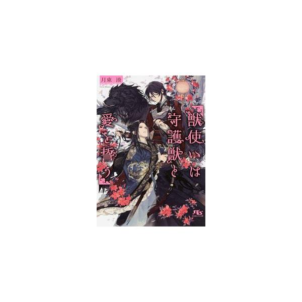 ■カテゴリ：中古本■ジャンル：文芸 ボーイズラブ■出版社：幻冬舎コミックス■出版社シリーズ：幻冬舎ルチル文庫■本のサイズ：文庫■発売日：2019/05/17■カナ：ケモノヅカイハシュゴジュウトアイヲチカウ ゲットウミナト