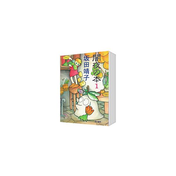 ■カテゴリ：中古コミック■ジャンル：復刻・愛蔵・文庫■出版社：早川書房■出版社シリーズ：その他コミック■本のサイズ：文庫版■カナ：ヤミヨノホンゼン３カンセット サカタヤスコ■keyword：