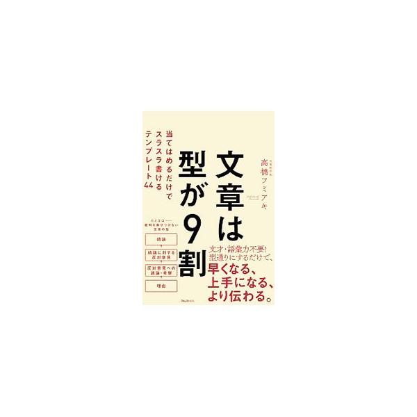 ■カテゴリ：中古本■ジャンル：女性・生活・コンピュータ 手紙■出版社：フォレスト出版■出版社シリーズ：■本のサイズ：単行本■発売日：2019/05/01■カナ：ブンショウワカタガキュウワリ タカハシフミアキ