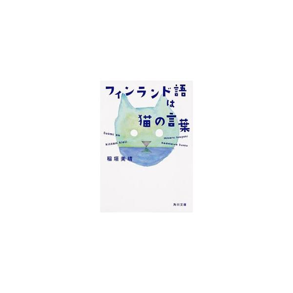 ■カテゴリ：中古本■ジャンル：産業・学術・歴史 その他外国語■出版社：ＫＡＤＯＫＡＷＡ■出版社シリーズ：■本のサイズ：文庫■発売日：2019/04/01■カナ：フィンランドゴワネコノコトバ イナガキミハル