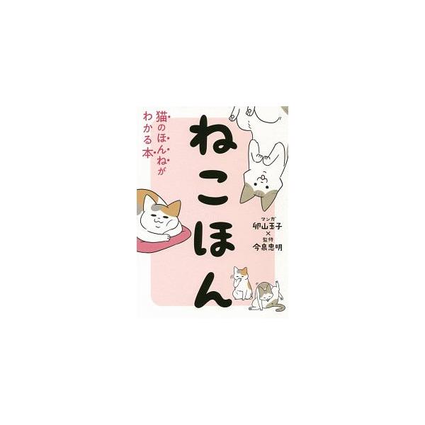 ■カテゴリ：中古本■ジャンル：女性・生活・コンピュータ 犬の本■出版社：西東社■出版社シリーズ：■本のサイズ：単行本■発売日：2019/05/01■カナ：ネコホン タマゴヤマタマコ