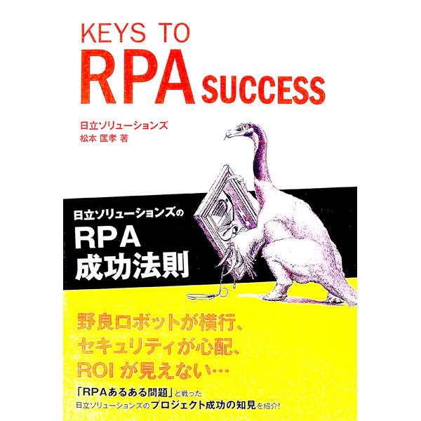 ■カテゴリ：中古本■ジャンル：ビジネス 企業・経営■出版社：翔泳社■出版社シリーズ：■本のサイズ：単行本■発売日：2019/04/01■カナ：キーズトゥアールピーエーサクセス マツモトキヨタカ
