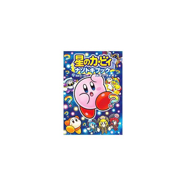 ■カテゴリ：中古本■ジャンル：料理・趣味・児童 その他娯楽■出版社：ＫＡＤＯＫＡＷＡ■出版社シリーズ：■本のサイズ：単行本■発売日：2019/04/01■カナ：ホシノカービィナゾトキブックスターアライズヘン カリノタウ