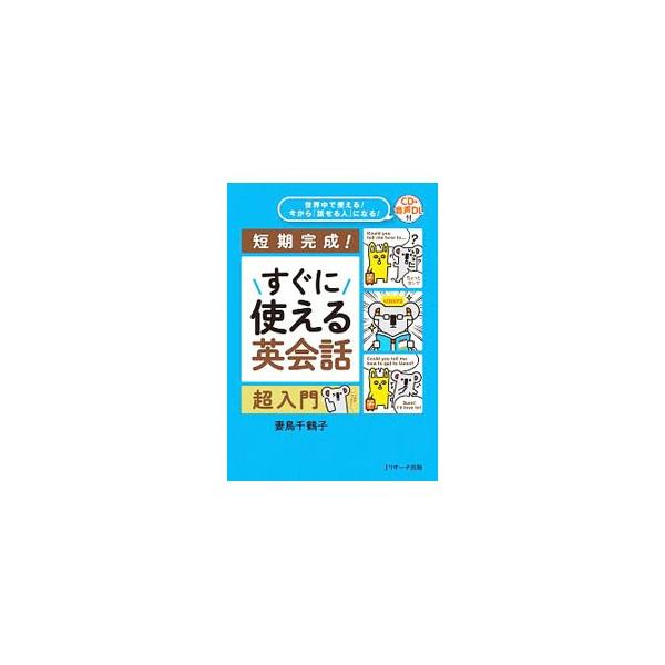 ■カテゴリ：中古本■ジャンル：産業・学術・歴史 英語■出版社：Ｊリサーチ出版■出版社シリーズ：■本のサイズ：単行本■発売日：2019/05/01■カナ：スグニツカエルエイカイワチョウニュウモン ツマトリチズコ