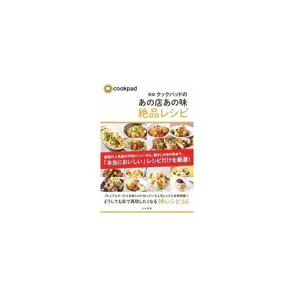 ■カテゴリ：中古本■ジャンル：料理・趣味・児童 料理・食品その他■出版社：大和書房■出版社シリーズ：■本のサイズ：単行本■発売日：2019/05/01■カナ：クックパッドノアノミセアノアジゼッピンレシピ クックパッドカブシキガイシャ