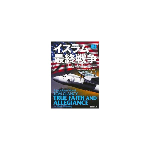 ■カテゴリ：中古本■ジャンル：文芸 小説一般■出版社：新潮社■出版社シリーズ：■本のサイズ：文庫■発売日：2019/05/01■カナ：イスラムサイシュウセンソウ マークグリーニー