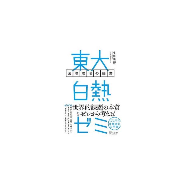■カテゴリ：中古本■ジャンル：政治・経済・法律 外交・国際関係■出版社：ディスカヴァー・トゥエンティワン■出版社シリーズ：■本のサイズ：単行本■発売日：2019/04/01■カナ：トウダイハクネツゼミ コハラマサヒロ