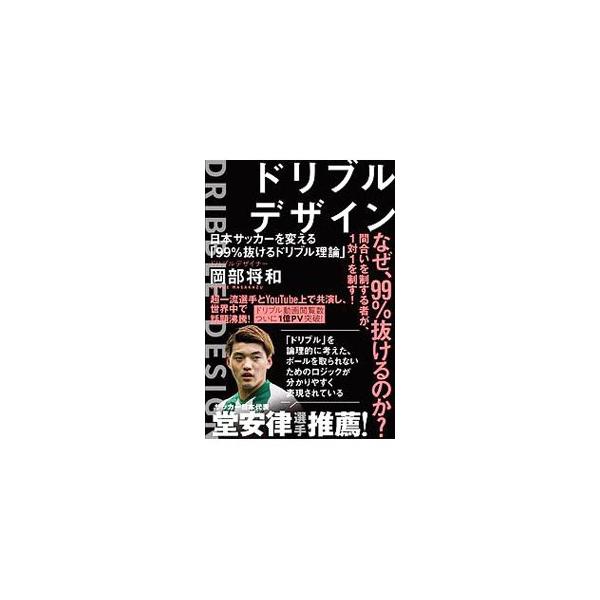 ■カテゴリ：中古本■ジャンル：スポーツ・健康・医療 サッカー■出版社：東洋館出版社■出版社シリーズ：■本のサイズ：単行本■発売日：2019/04/01■カナ：ドリブルデザイン オカベマサカズ