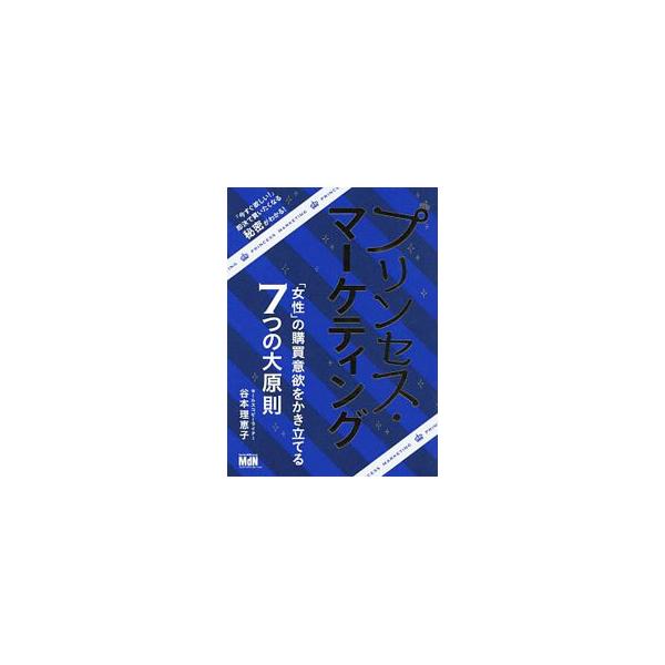 ■カテゴリ：中古本■ジャンル：ビジネス マーケティング・セールス■出版社：エムディエヌコーポレーション■出版社シリーズ：■本のサイズ：単行本■発売日：2019/05/01■カナ：プリンセスマーケティング タニモトリエコ