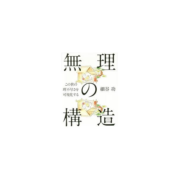 ■カテゴリ：中古本■ジャンル：文芸 エッセイ・対談■出版社：ｄＺＥＲＯ■出版社シリーズ：■本のサイズ：単行本■発売日：2016/03/01■カナ：ムリノコウゾウコノヨノリフジンサヲカシカスル ホソヤイサオ