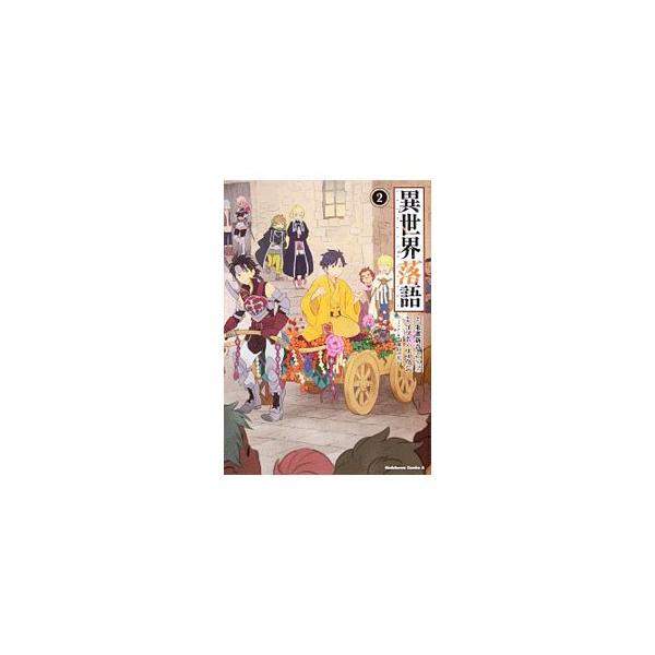 ■カテゴリ：中古コミック■ジャンル：青年■出版社：ＫＡＤＯＫＡＷＡ■掲載紙：角川コミックスエース■本のサイズ：Ｂ６版■発売日：2019/06/04■カナ：イセカイラクゴ ゴツボリュウジ