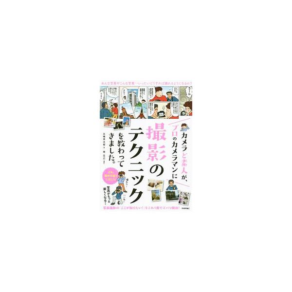■カテゴリ：中古本■ジャンル：料理・趣味・児童 写真■出版社：技術評論社■出版社シリーズ：■本のサイズ：単行本■発売日：2019/05/01■カナ：カメラドシロウトガプロノカメラマンニサツエイノテクニックオオソワッテキマシタ ナガミネエイタロウ