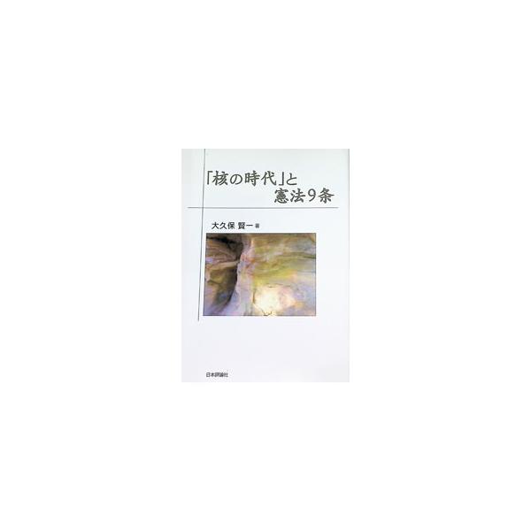 ■カテゴリ：中古本■ジャンル：政治・経済・法律 外交・国際関係■出版社：日本評論社サービスセンター■出版社シリーズ：■本のサイズ：単行本■発売日：2019/05/01■カナ：カクノジダイトケンポウキュウジョウ オオクボケンイチ