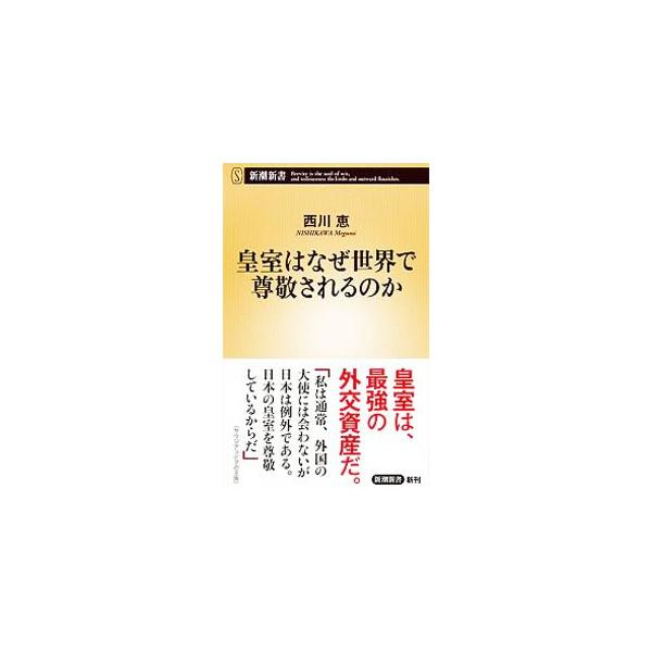 ■カテゴリ：中古本■ジャンル：政治・経済・法律 外交・国際関係■出版社：新潮社■出版社シリーズ：■本のサイズ：新書■発売日：2019/05/01■カナ：コウシツワナゼセカイデソンケイサレルノカ ニシカワメグミ