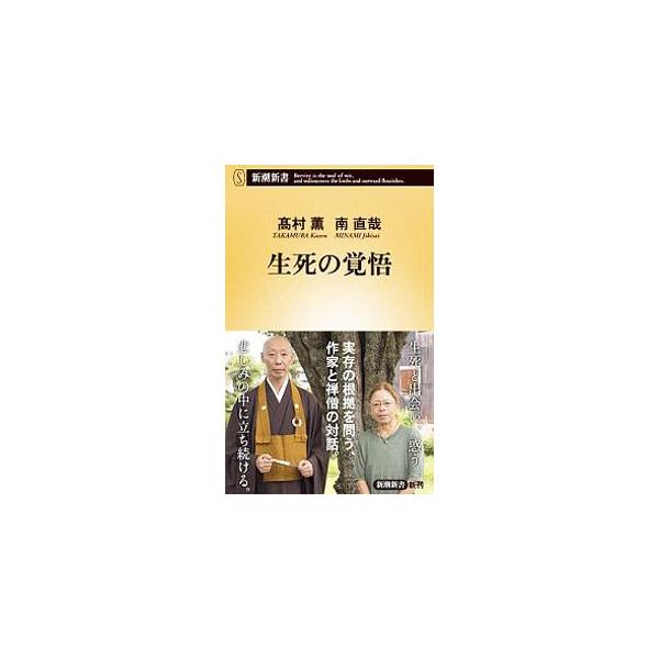 ■カテゴリ：中古本■ジャンル：産業・学術・歴史 仏教■出版社：新潮社■出版社シリーズ：■本のサイズ：新書■発売日：2019/05/01■カナ：ショウジノカクゴ タカムラカオル