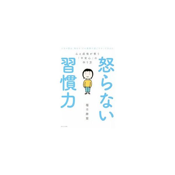 ■カテゴリ：中古本■ジャンル：産業・学術・歴史 倫理・心理学■出版社：ＷＡＶＥ出版■出版社シリーズ：■本のサイズ：単行本■発売日：2019/05/01■カナ：オコラナイシュウカンリョク タネイチショウガク