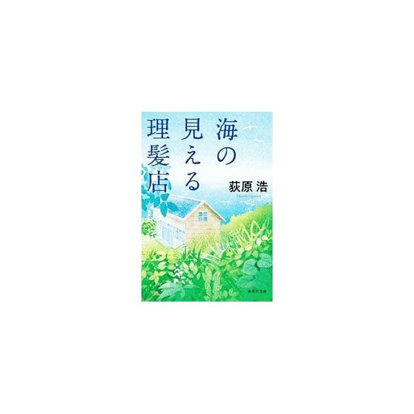 ■カテゴリ：中古本■ジャンル：文芸 小説一般■出版社：集英社■出版社シリーズ：■本のサイズ：文庫■発売日：2019/05/01■カナ：ウミノミエルリハツテン オギワラヒロシ