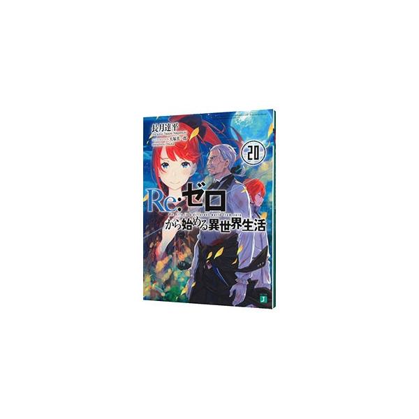 ■カテゴリ：中古本■ジャンル：文芸 ライトノベル　男性向け■出版社：ＫＡＤＯＫＡＷＡ■出版社シリーズ：ＭＦ文庫Ｊ■本のサイズ：文庫■発売日：2019/06/25■カナ：リゼロカラハジメルイセカイセイカツ ナガツキタッペイ