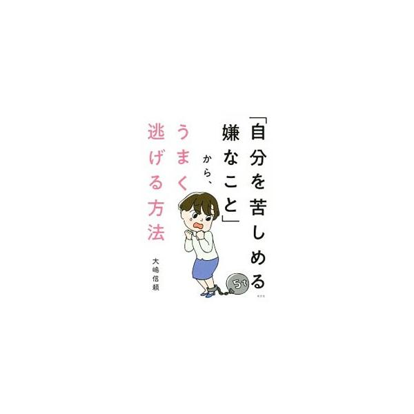 ■カテゴリ：中古本■ジャンル：産業・学術・歴史 カウンセリング■出版社：光文社■出版社シリーズ：■本のサイズ：単行本■発売日：2019/05/01■カナ：ジブンオクルシメルイヤナコトカラウマクニゲルホウホウ オオシマノブヨリ