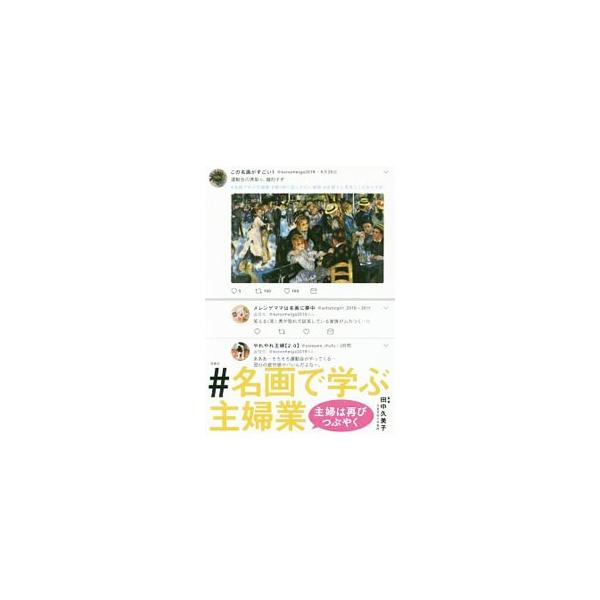 ■カテゴリ：中古本■ジャンル：女性・生活・コンピュータ 絵画■出版社：宝島社■出版社シリーズ：■本のサイズ：単行本■発売日：2019/06/01■カナ：メイガデマナブシュフギョウ タナカクミコ