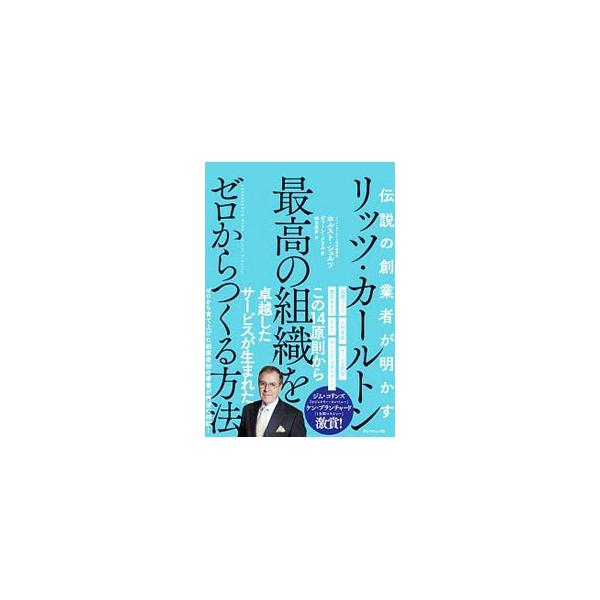■カテゴリ：中古本■ジャンル：産業・学術・歴史 その他産業■出版社：ダイヤモンド社■出版社シリーズ：■本のサイズ：単行本■発売日：2019/05/01■カナ：リッツカールトンサイコウノソシキオゼロカラツクルホウホウ ホルストシュルツ