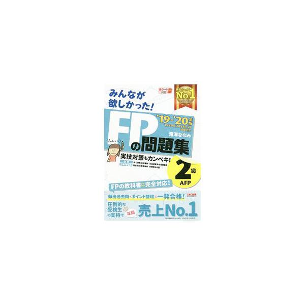 ■カテゴリ：中古本■ジャンル：ビジネス 金融・銀行■出版社：ＴＡＣ株式会社出版事業部■出版社シリーズ：■本のサイズ：単行本■発売日：2019/05/01■カナ：ミンナガホシカッタエフピーノモンダイシュウニキュウエーエフピー タキザワナナミ