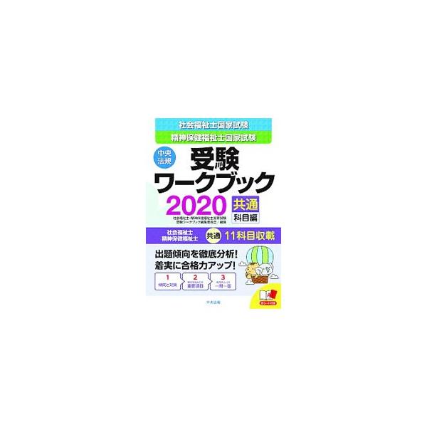 ■カテゴリ：中古本■ジャンル：教育・福祉・資格 福祉その他■出版社：中央法規出版■出版社シリーズ：■本のサイズ：単行本■発売日：2019/06/01■カナ：シャカイフクシシセイシンホケンフクシシコッカシケンジュケンワークブック チュウオウホ...
