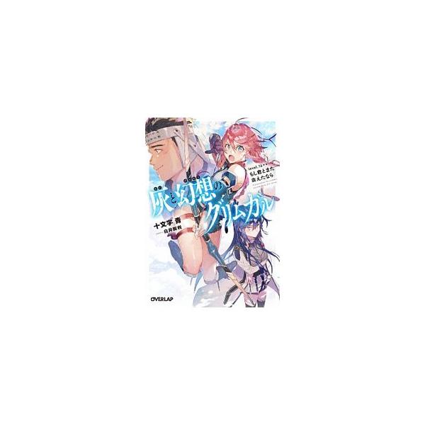 ■カテゴリ：中古本■ジャンル：文芸 ライトノベル　男性向け■出版社：オーバーラップ■出版社シリーズ：オーバーラップ文庫■本のサイズ：文庫■発売日：2019/06/25■カナ：ハイトゲンソウノグリムガル ジュウモンジアオ