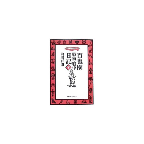 ■カテゴリ：中古本■ジャンル：産業・学術・歴史 ドキュメント・手記■出版社：慶應義塾大学出版会■出版社シリーズ：■本のサイズ：単行本■発売日：2019/05/01■カナ：ヒャッキエンセンゼンセンチュウニッキ ウチダヒャッケン