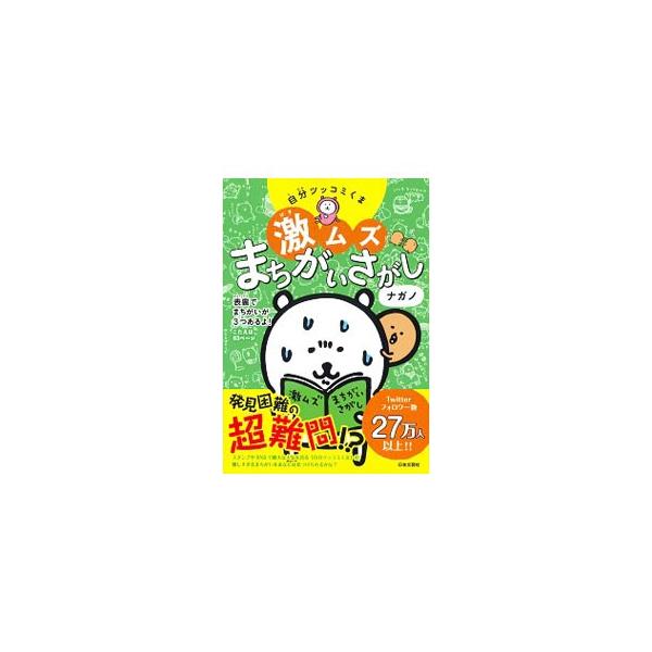 ■カテゴリ：中古本■ジャンル：料理・趣味・児童 その他娯楽■出版社：日本文芸社■出版社シリーズ：■本のサイズ：単行本■発売日：2019/06/01■カナ：ジブンツッコミクマゲキムズマチガイサガシ ナガノ