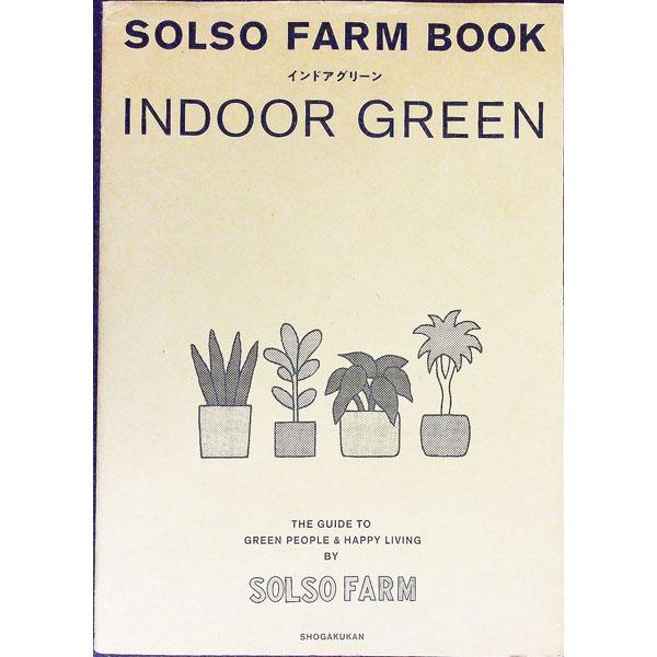 ■カテゴリ：中古本■ジャンル：料理・趣味・児童 園芸■出版社：小学館■出版社シリーズ：■本のサイズ：単行本■発売日：2019/06/01■カナ：ソルソファームブック ソルソファーム