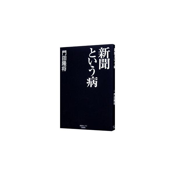 ■カテゴリ：中古本■ジャンル：政治・経済・法律 新聞・マスコミ■出版社：産経新聞出版■出版社シリーズ：■本のサイズ：新書■発売日：2019/05/01■カナ：シンブントイウヤマイ カドタリュウショウ