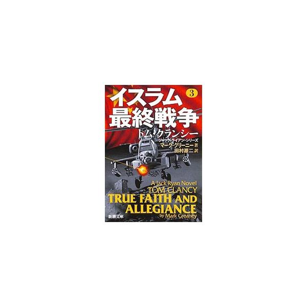 ■カテゴリ：中古本■ジャンル：文芸 小説一般■出版社：新潮社■出版社シリーズ：■本のサイズ：文庫■発売日：2019/06/01■カナ：イスラムサイシュウセンソウ マークグリーニー