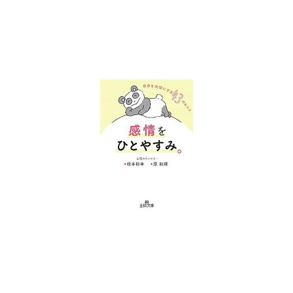 ■カテゴリ：中古本■ジャンル：産業・学術・歴史 カウンセリング■出版社：三笠書房■出版社シリーズ：■本のサイズ：文庫■発売日：2019/06/01■カナ：カンジョウオヒトヤスミ ネモトヒロユキ