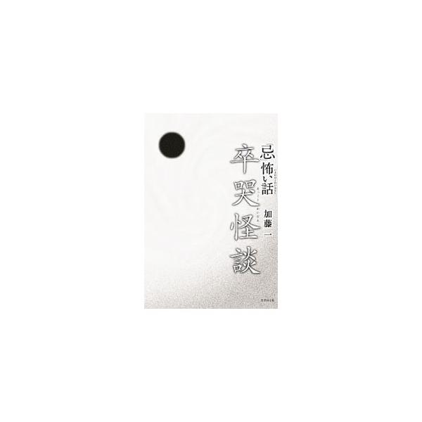 ■カテゴリ：中古本■ジャンル：産業・学術・歴史 超能力・心霊■出版社：竹書房■出版社シリーズ：■本のサイズ：文庫■発売日：2019/06/01■カナ：イマワノコワイハナシソッコクカイダン カトウハジメ