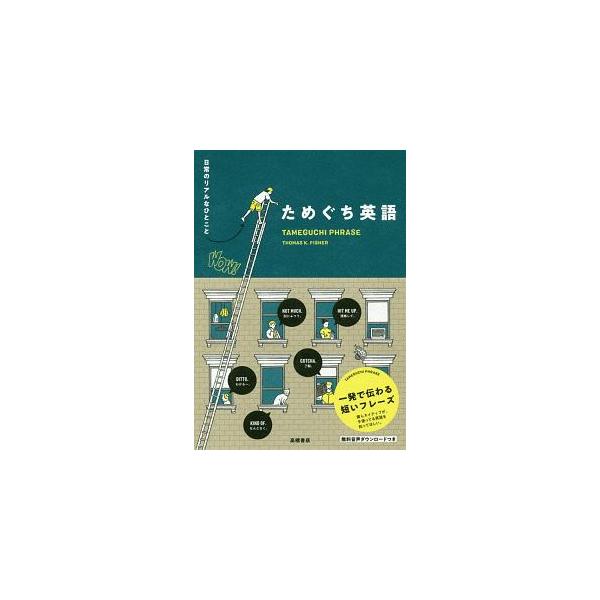 ■カテゴリ：中古本■ジャンル：産業・学術・歴史 英語■出版社：高橋書店■出版社シリーズ：■本のサイズ：単行本■発売日：2019/05/01■カナ：タメグチエイゴ ＴＨＯＭＡＳＫＦＩＳＨＥＲ