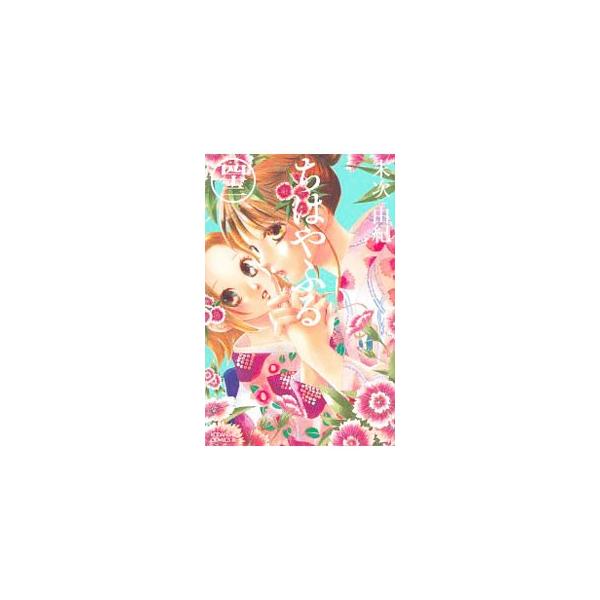 ■カテゴリ：中古コミック■ジャンル：少女■出版社：講談社■掲載紙：ＢＥ　ＬＯＶＥ　ＫＣ■本のサイズ：新書版■発売日：2019/07/12■カナ：チハヤフル スエツグユキ