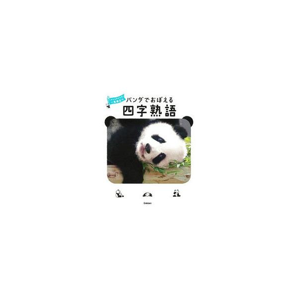 ■カテゴリ：中古本■ジャンル：産業・学術・歴史 言語・ことばその他■出版社：学研プラス■出版社シリーズ：■本のサイズ：新書■発売日：2019/06/01■カナ：パンダデオボエルヨジジュクゴ ガッケンプラス