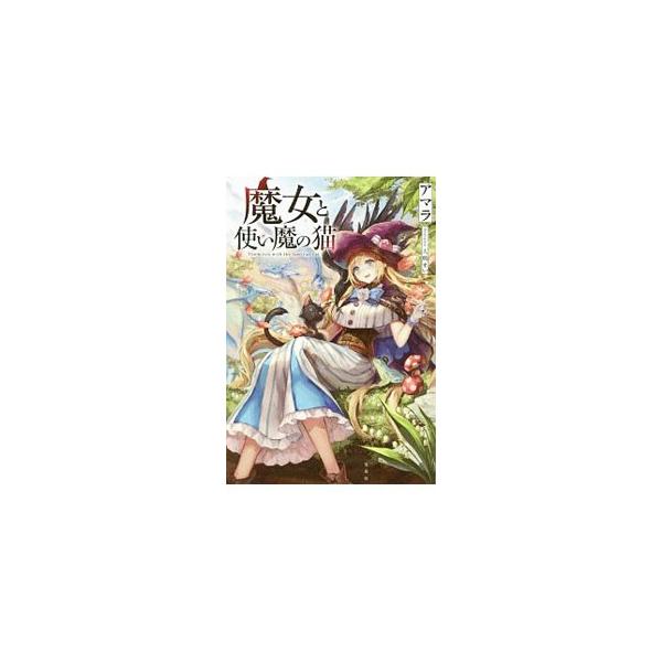 ■カテゴリ：中古本■ジャンル：文芸 ライトノベル　男性向け■出版社：宝島社■出版社シリーズ：■本のサイズ：単行本■発売日：2019/06/01■カナ：マジョトツカイマノネコ アマラ