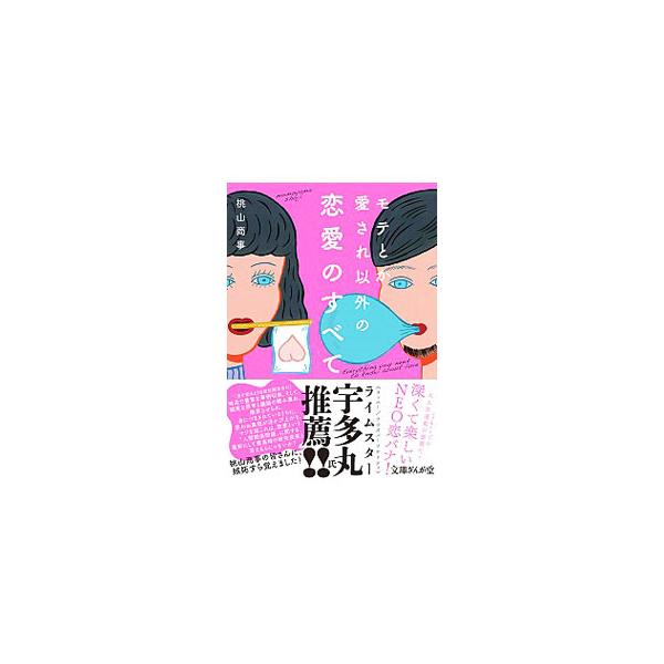 ■カテゴリ：中古本■ジャンル：政治・経済・法律 社会問題■出版社：イースト・プレス■出版社シリーズ：■本のサイズ：文庫■発売日：2019/06/01■カナ：モテトカアイサレイガイノレンアイノスベテ モモヤマショウジ