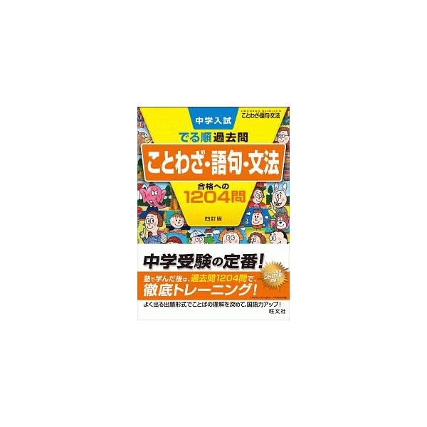 ■カテゴリ：中古本■ジャンル：産業・学術・歴史 言語・ことばその他■出版社：旺文社■出版社シリーズ：■本のサイズ：単行本■発売日：2019/05/01■カナ：チュウガクニュウシデルジュンカコモンコトワザゴクブンポウゴウカクエノセンニヒャクヨ...