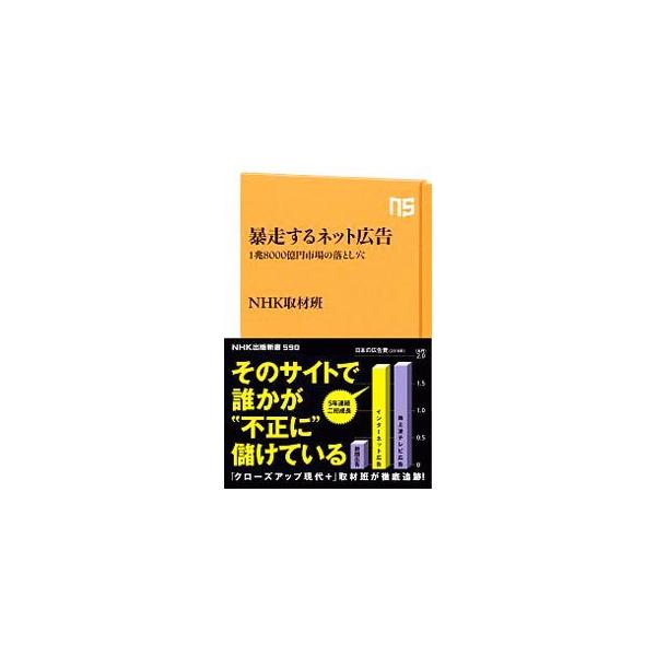 ■カテゴリ：中古本■ジャンル：ビジネス 広告■出版社：ＮＨＫ出版■出版社シリーズ：■本のサイズ：新書■発売日：2019/06/01■カナ：ボウソウスルネットコウコク ニッポンホウソウキョウカイ