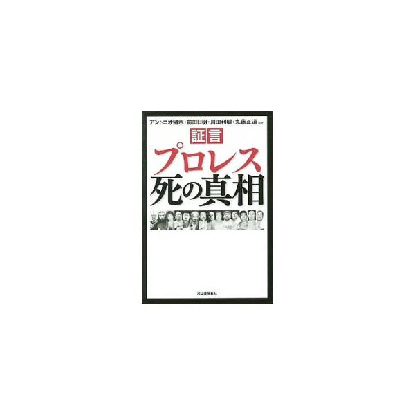 ■カテゴリ：中古本■ジャンル：スポーツ・健康・医療 格闘技■出版社：河出書房新社■出版社シリーズ：■本のサイズ：単行本■発売日：2019/06/01■カナ：ショウゲンプロレスシノシンソウ アントニオ　イノキ