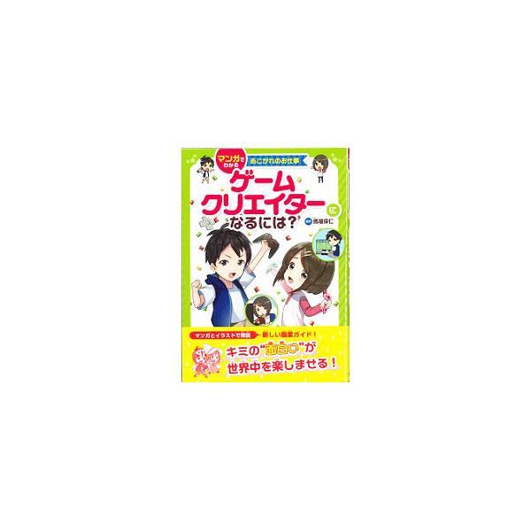■カテゴリ：中古本■ジャンル：産業・学術・歴史 製造業■出版社：金の星社■出版社シリーズ：■本のサイズ：単行本■発売日：2019/06/01■カナ：ゲームクリエイターニナルニワ ババヤスヒト